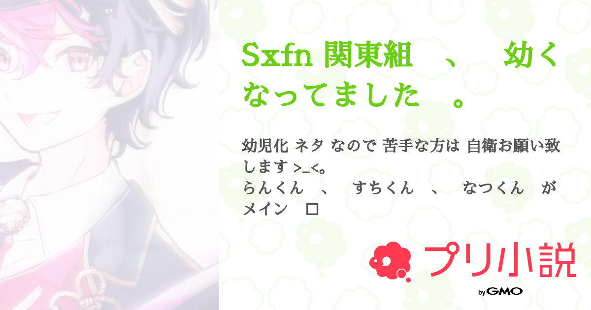 第6話：6 ⌒ 買い物（Sxfn 関東組 、 幼くなってました 。）｜無料スマホ夢小説ならプリ小説 byGMO